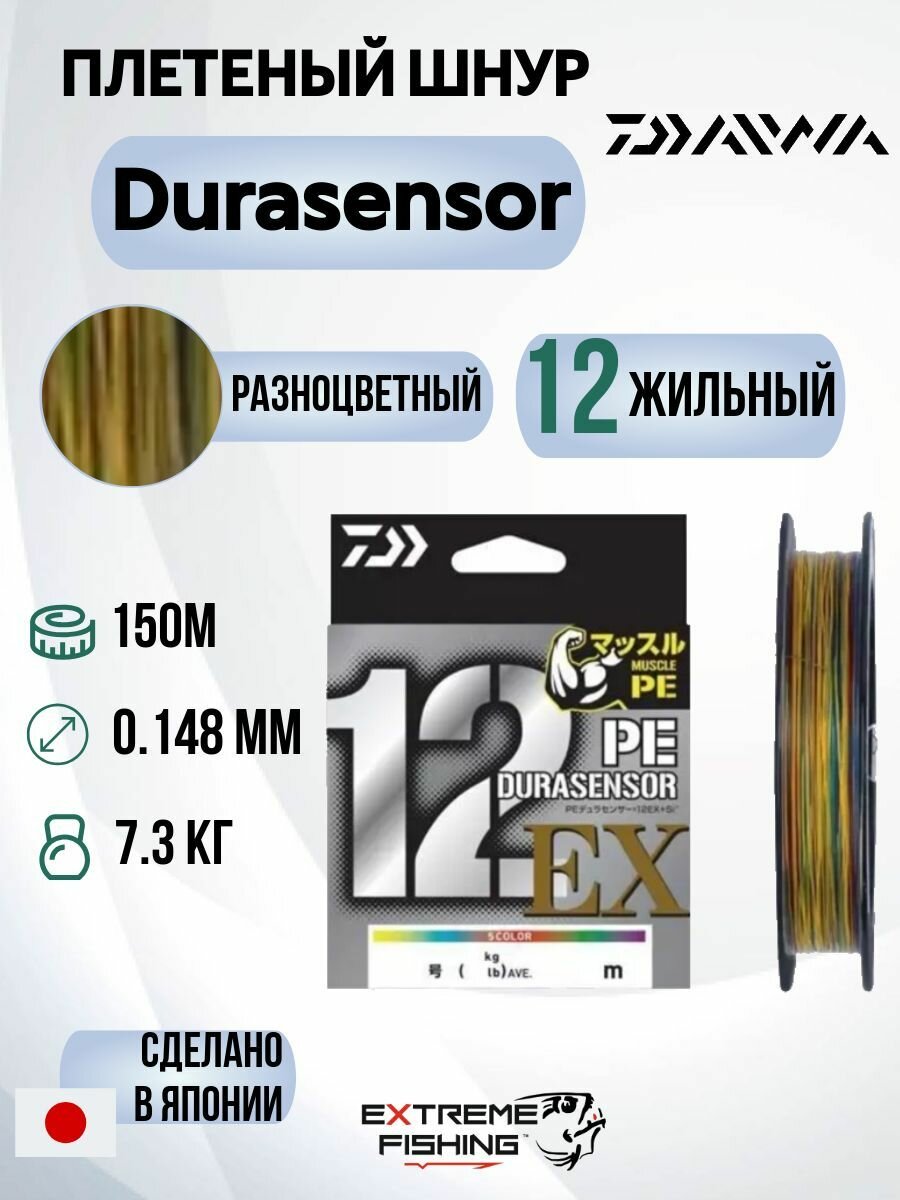 Шнур Daiwa UVF PE Dura Sensor x12EX+Si3, 5Color, 150м, 0.8, 16lb
