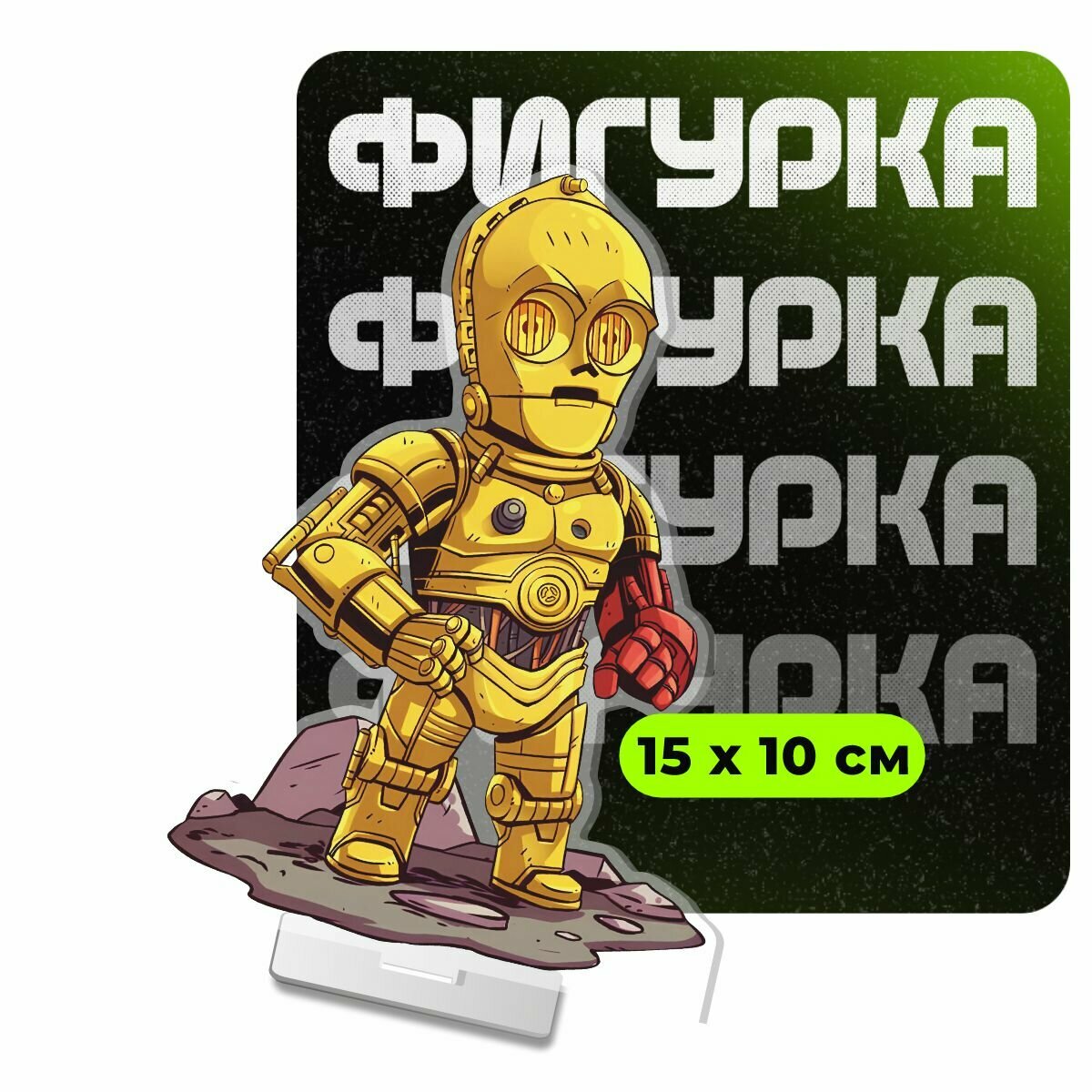 Фигурка акриловая ТриПиО StarWars