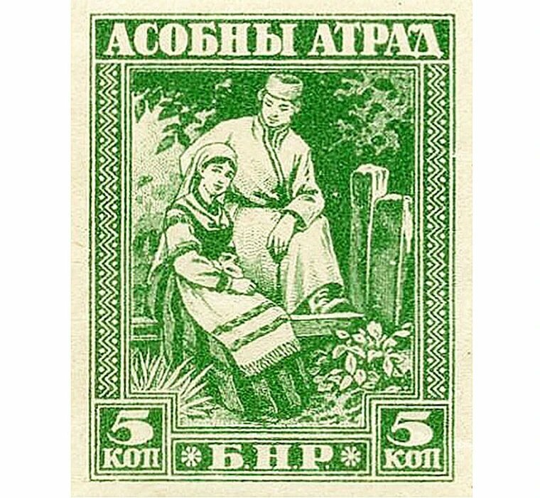 5 копеек БНР марки-деньги Белорусская Народная Республика сувенирная копия, банкноты и купюры редкие коллекционные