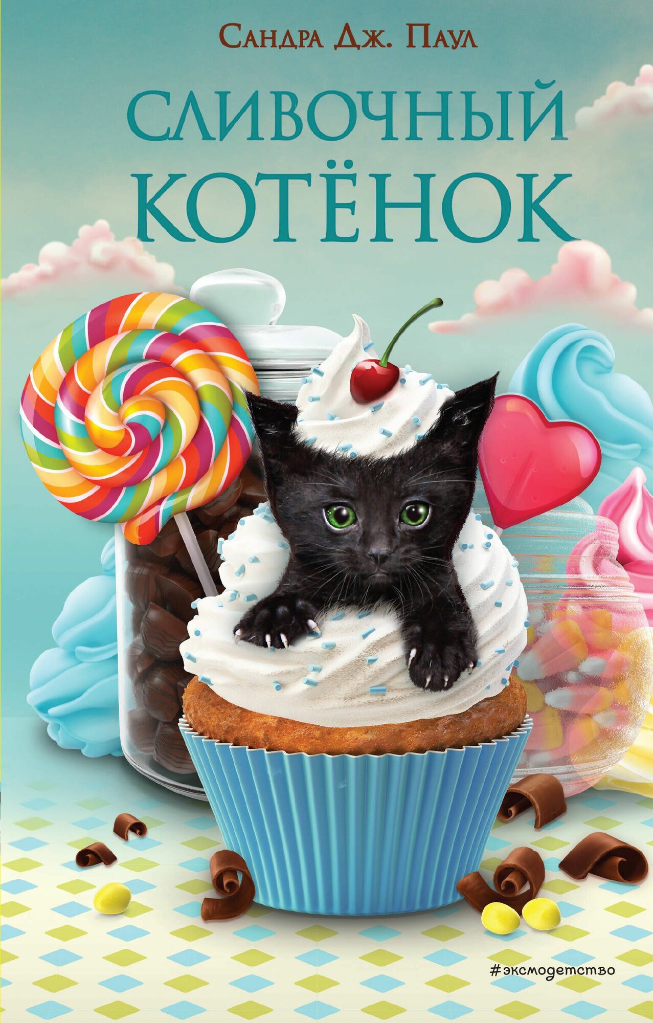 Книга Эксмодетство Сливочный котёнок, выпуск 2, Паул С, твердый переплет, 2025 год