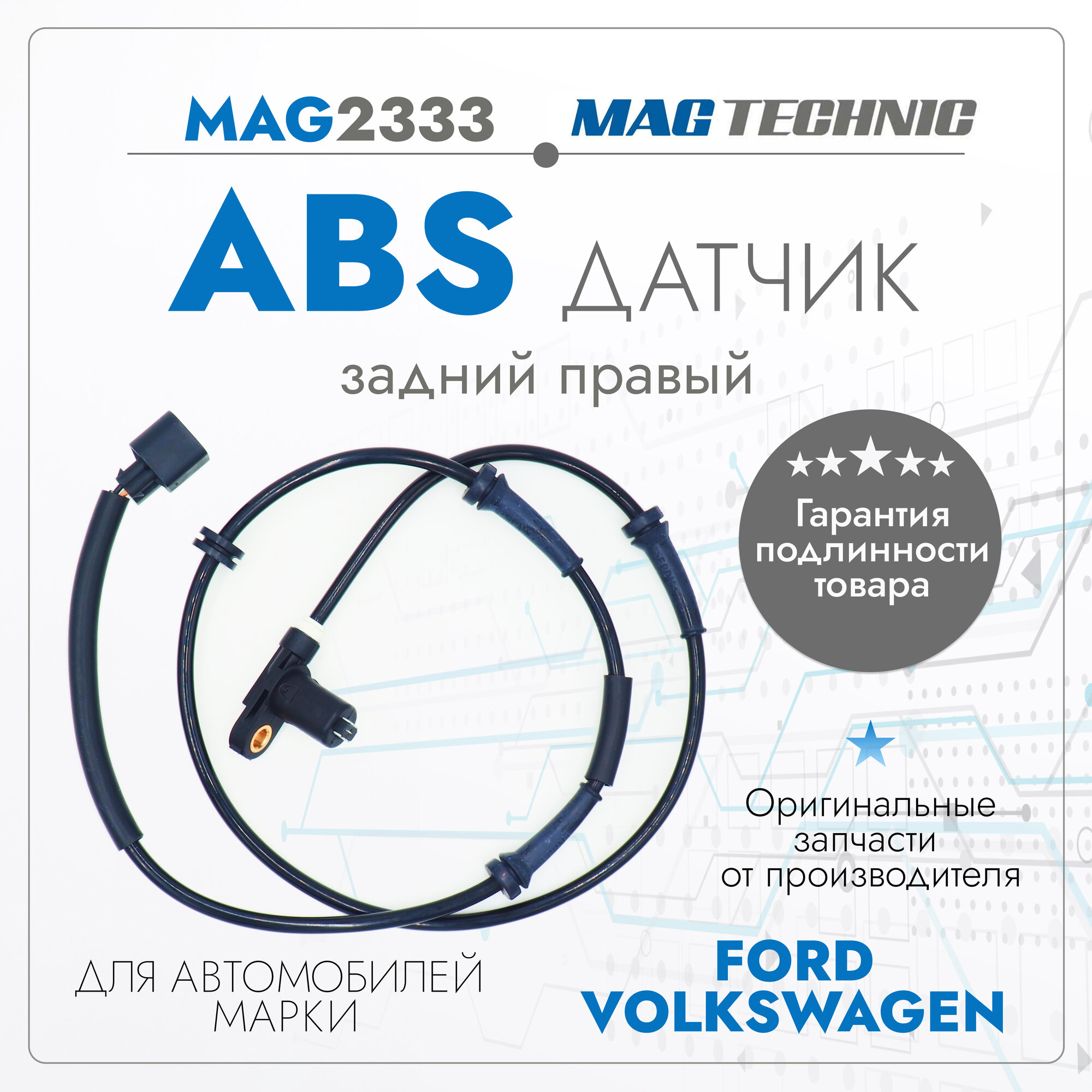 Датчик ABS задний VW SHARAN (7M8/7M9/7M6) (1995/05 - 2010/03) FORD GALAXY WGR (1995/03 - 2006/05) REAR