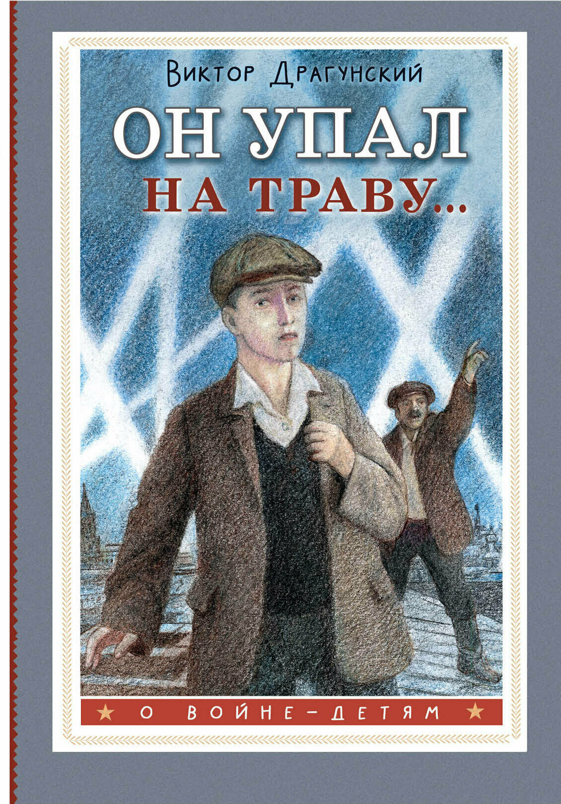 Он упал на траву.
