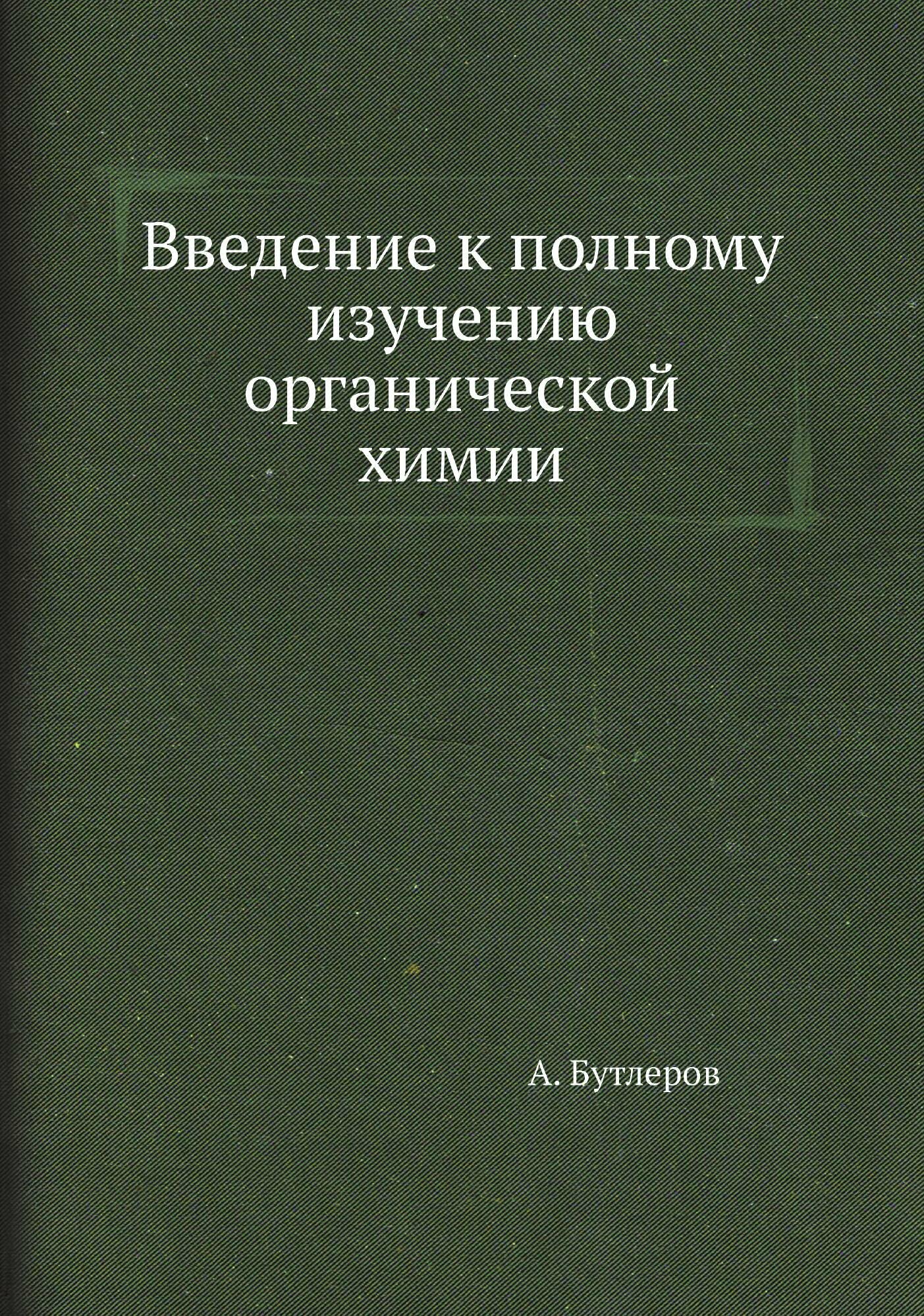 Введение к полному изучению органической химии