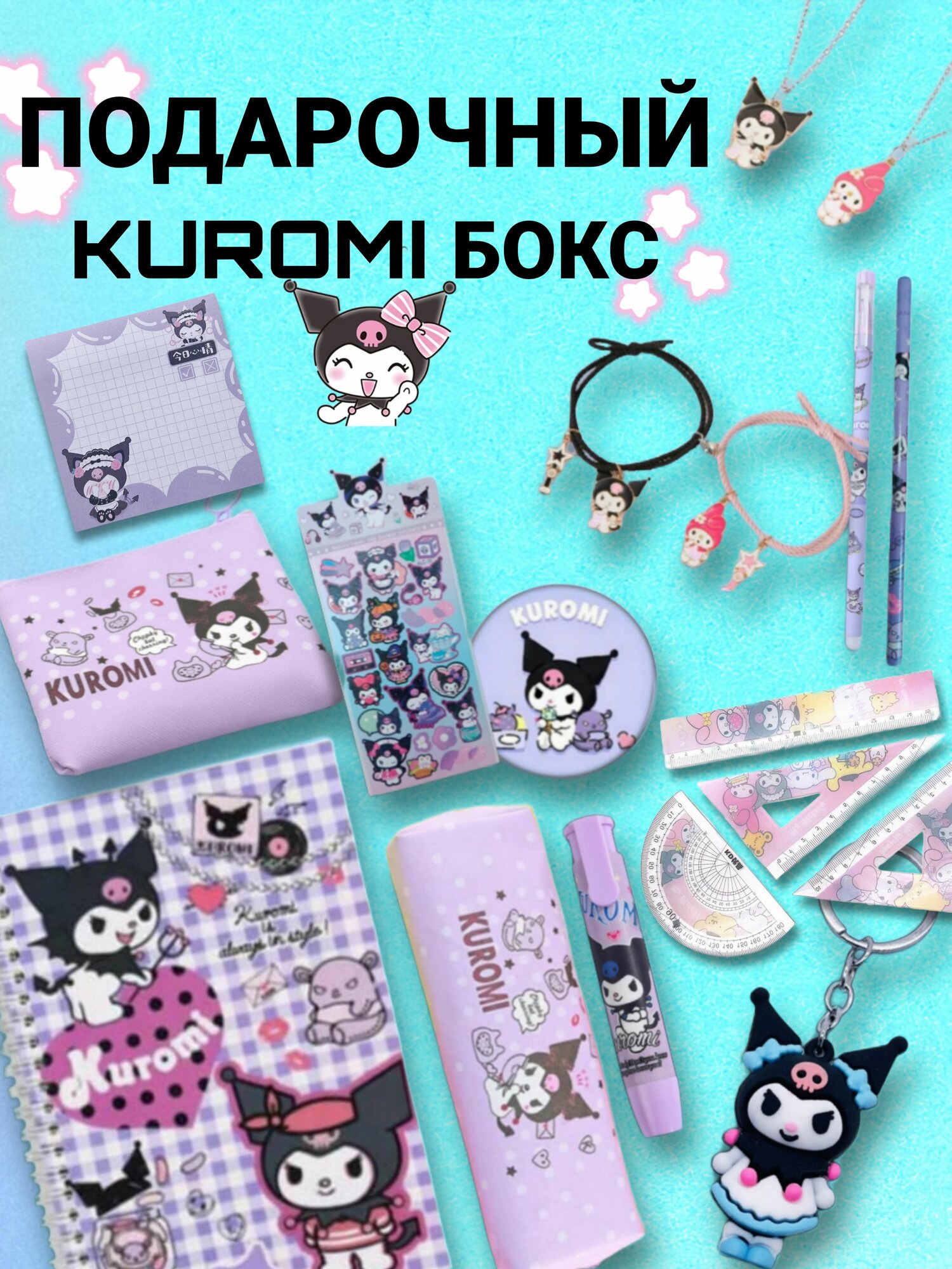 Подарочный набор Kuromi Куроми для девочки