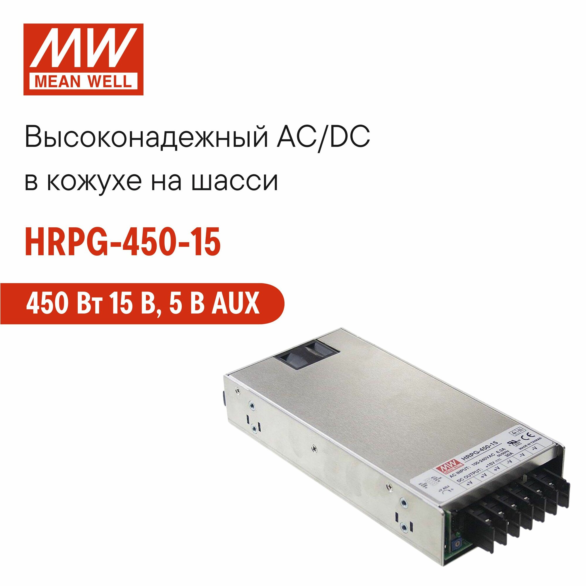 HRPG-450-15 MEAN WELL Блок питания в кожухе на шасси, AC/DC 450 Вт 15 В, 5 В AUX