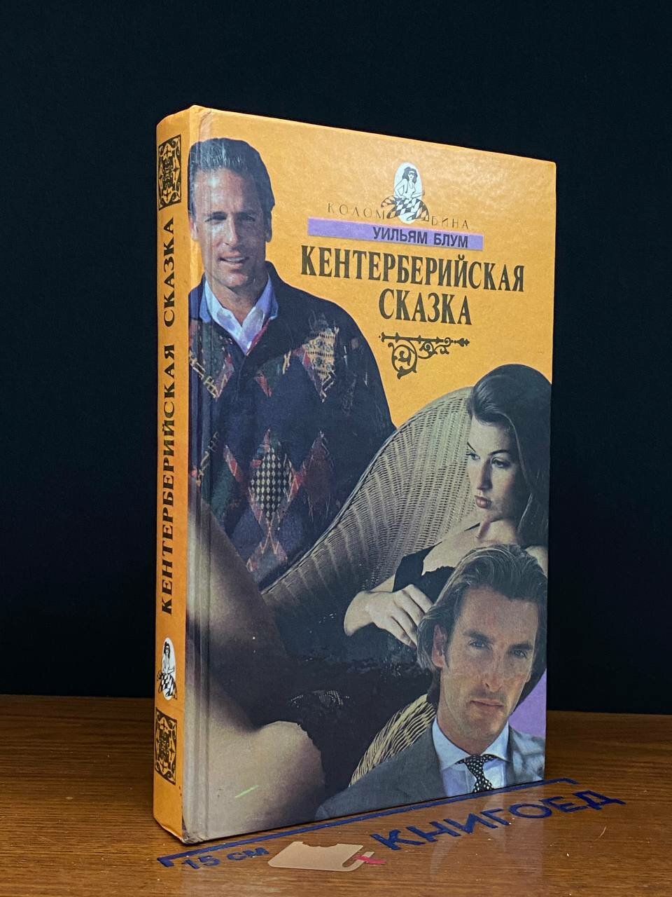 Книга. Кентерберийская сказка 1994 (2041944580270)