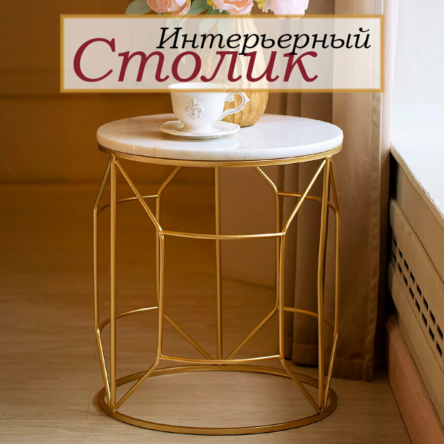 54-004 Столик интерьерный с белым мрамором 43х43х50см, Glasar