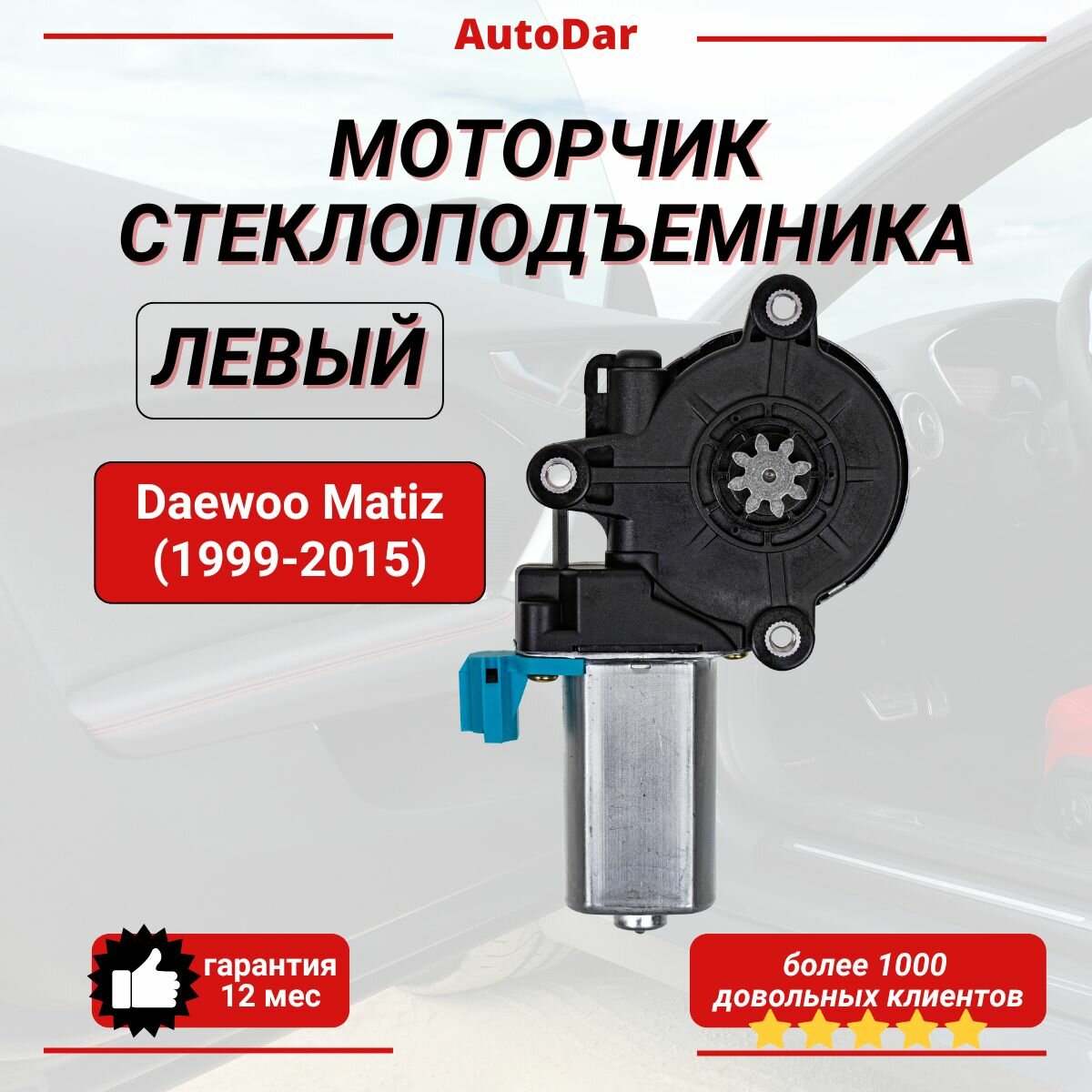 Моторчик стеклоподъемника передний левый Daewoo Matiz (1999-2015) Chevrolet Rezzo Мотор окна двери Дэу Матиз