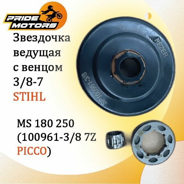 Звездочка для бензопилы ведущая с венцом 3/8-7 STIHL MS 180 250