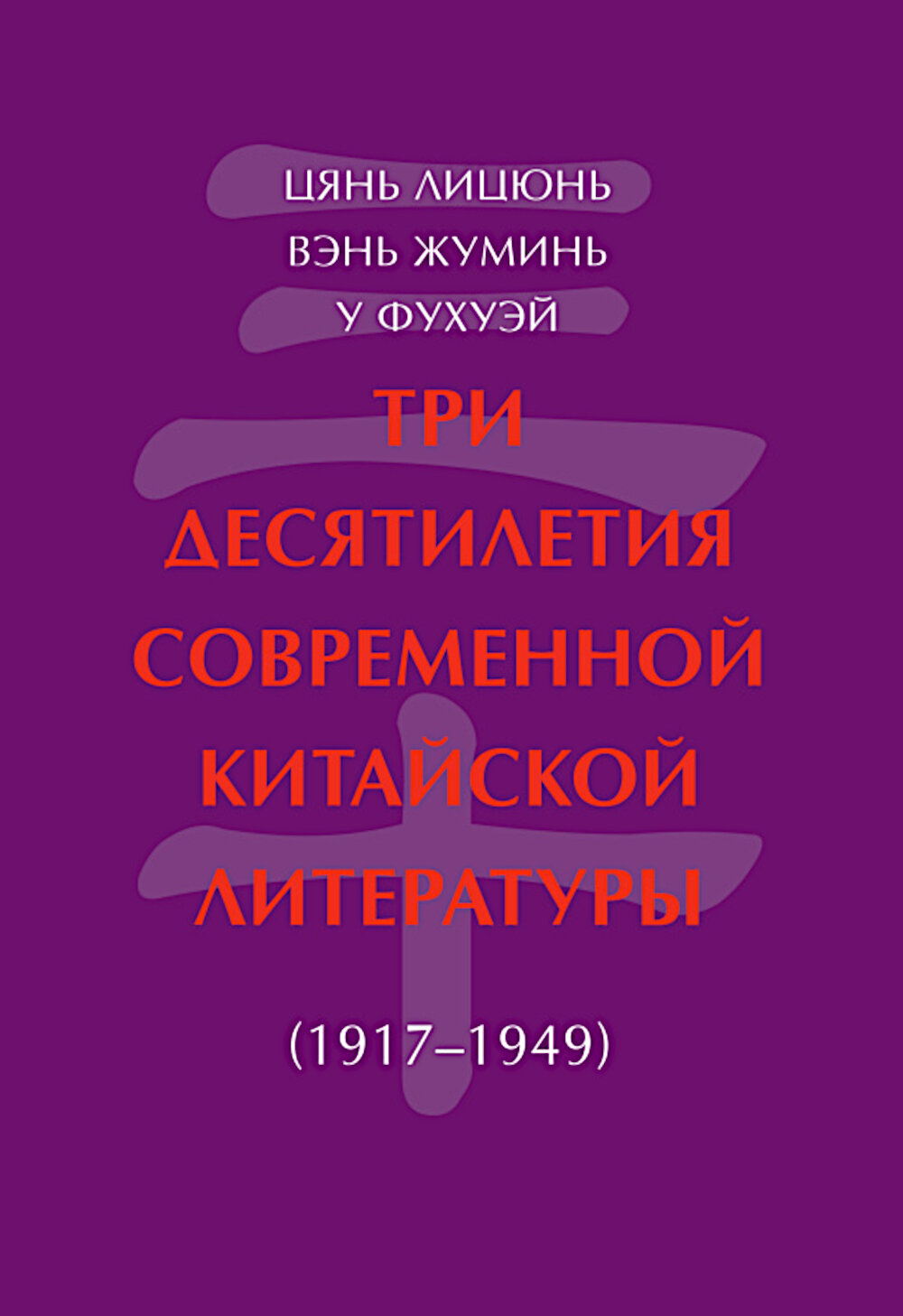 Три десятилетия современной китайской литературы (1917-1949). Цянь Лицюнь, Вэнь Жуминь, У Фухуэй. Наука