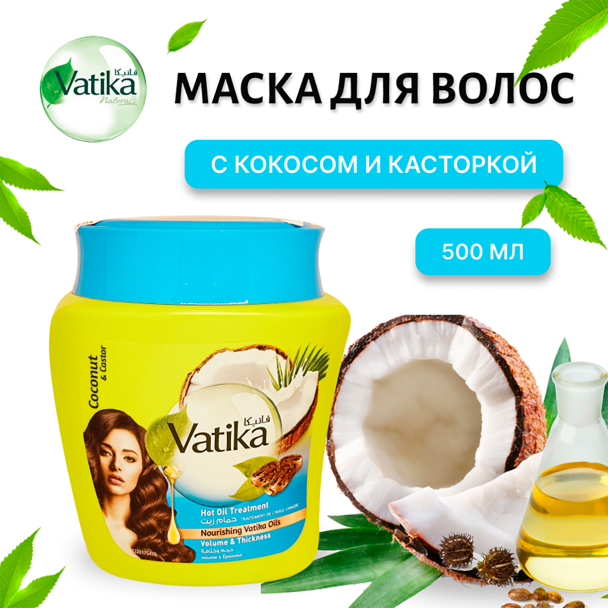 Маска для объема волос Vatika с кокосовым маслом и касторовым маслом, 500 грамм
