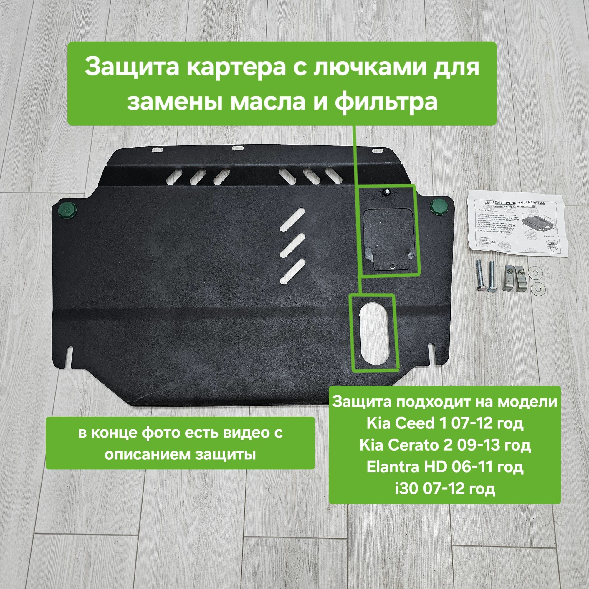 Защита двигателя (картера) для Ceed 1 07-12, Cerato 2 09-13, Elantra HD 06-11, i30 07-12 (Сид Церато Элантра)