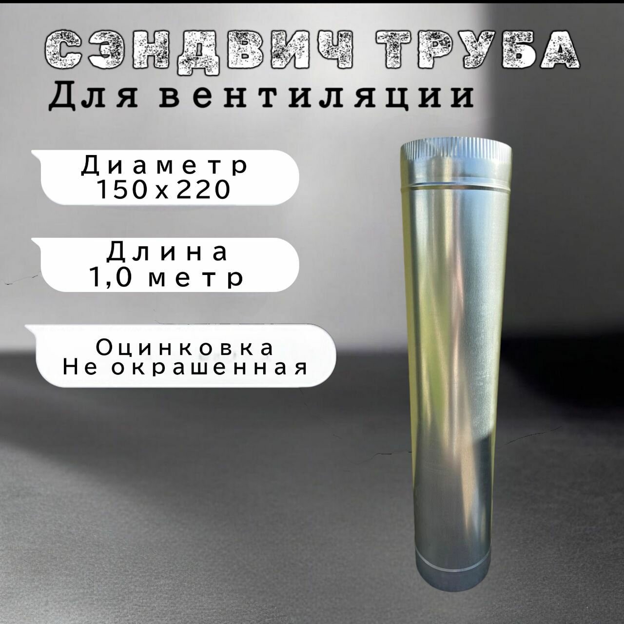 Сэндвич-труба для вентиляции 1,0м, 150х220, оцинкованная сталь, неокрашенная