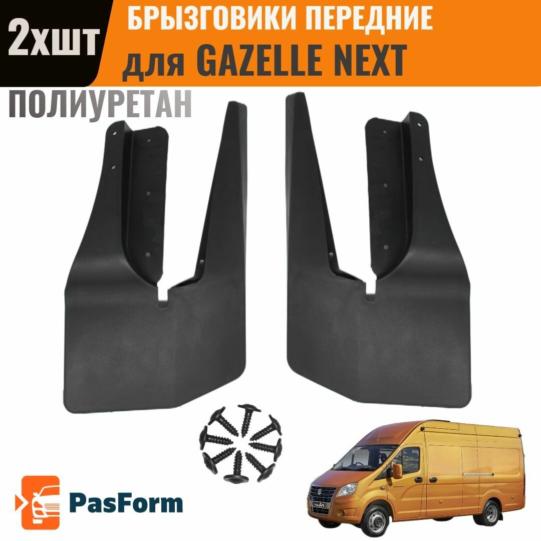 Брызговики передние для Gazelle Next Газель Некст 2013- 2 шт полиуретан