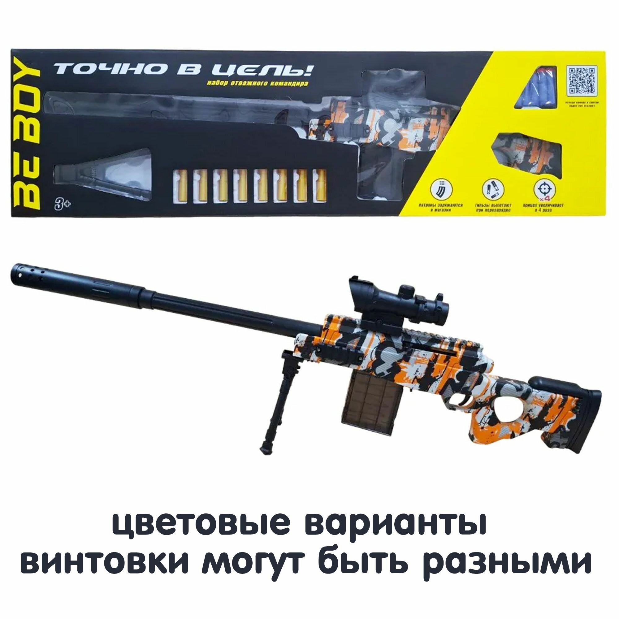 Снайперская винтовка Точно в цель Набор отважного командира Be Boy