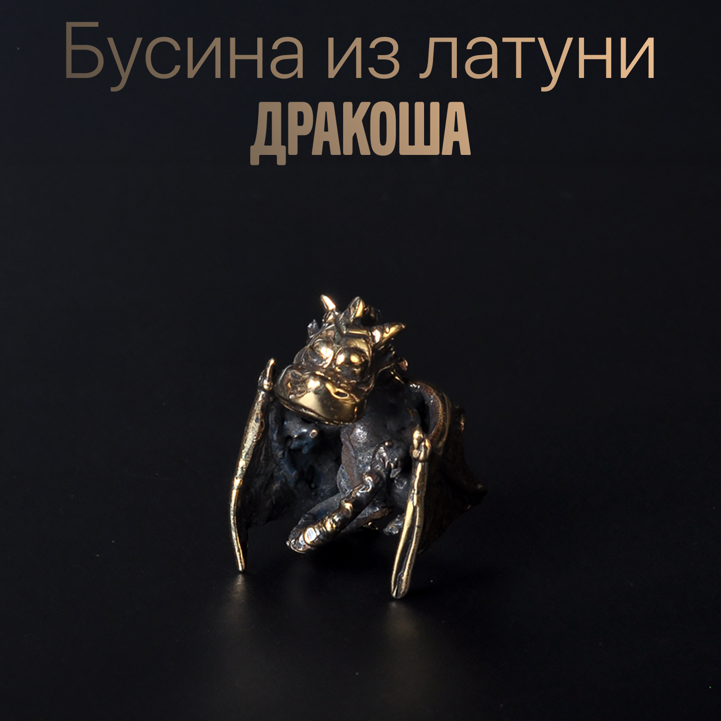 Бусина Дракоша Шарм Бронзовый Дракон На браслет брелок кулон