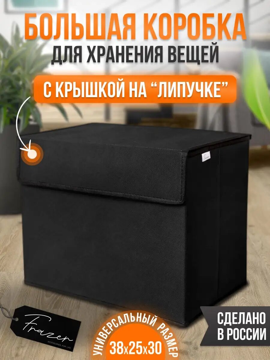 Коробка для хранения Frazer, 38 см х 25 см х 30 см