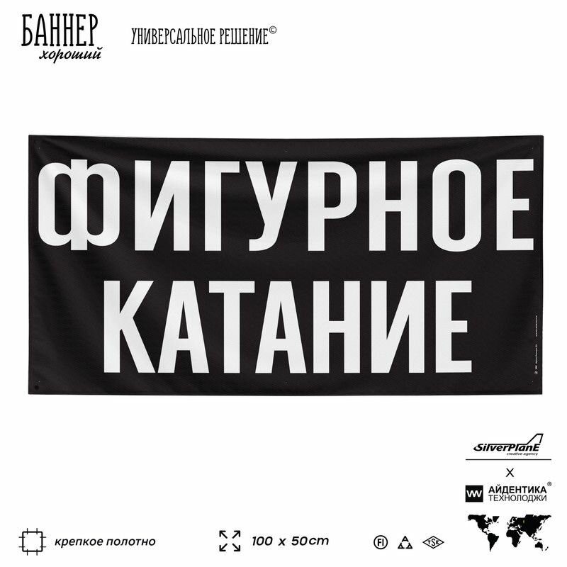 Рекламная вывеска баннер фигурное катание, 100х50 см, для спортивных секций и мероприятий, черный, Silver Plane x Айдентика Технолоджи