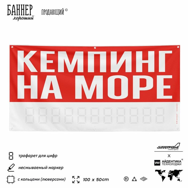 Рекламная вывеска баннер кемпинг на море, 100х50 см, с люверсами, для сервиса услуг, красный, SIlverPlane x Айдентика Технолоджи