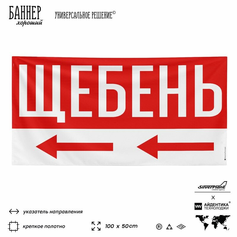 Рекламная вывеска баннер Щебень, 100х50 см, с указателем, для магазина, красный, SilverPlane x Айдентика Технолоджи