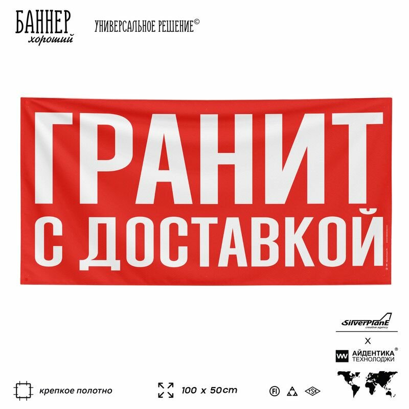 Рекламная вывеска баннер гранит С доставкой, 100х50 см, для магазина, торговой точки, красный, SIlverPlane x Айдентика Технолоджи