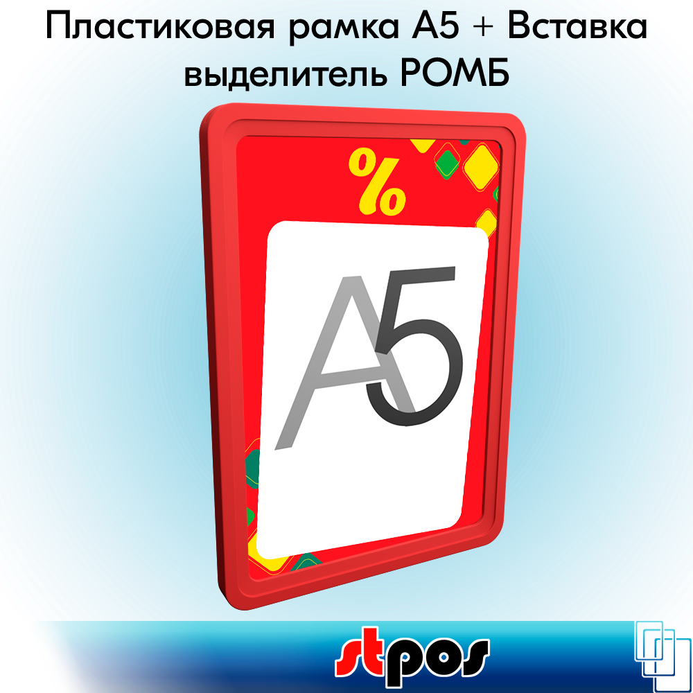 Комплект Пластиковая рамка А5, Красный + Вставка-выделитель ромб "%" ПЭТ 0,5мм, красный тон, А5 по 5 шт