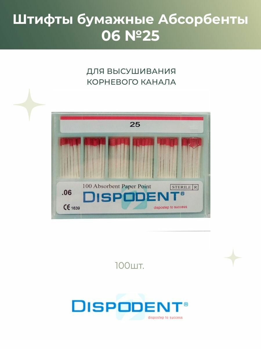 Штифты бумажные стоматологические Абсорбент 06 №25, 100шт Дисподент