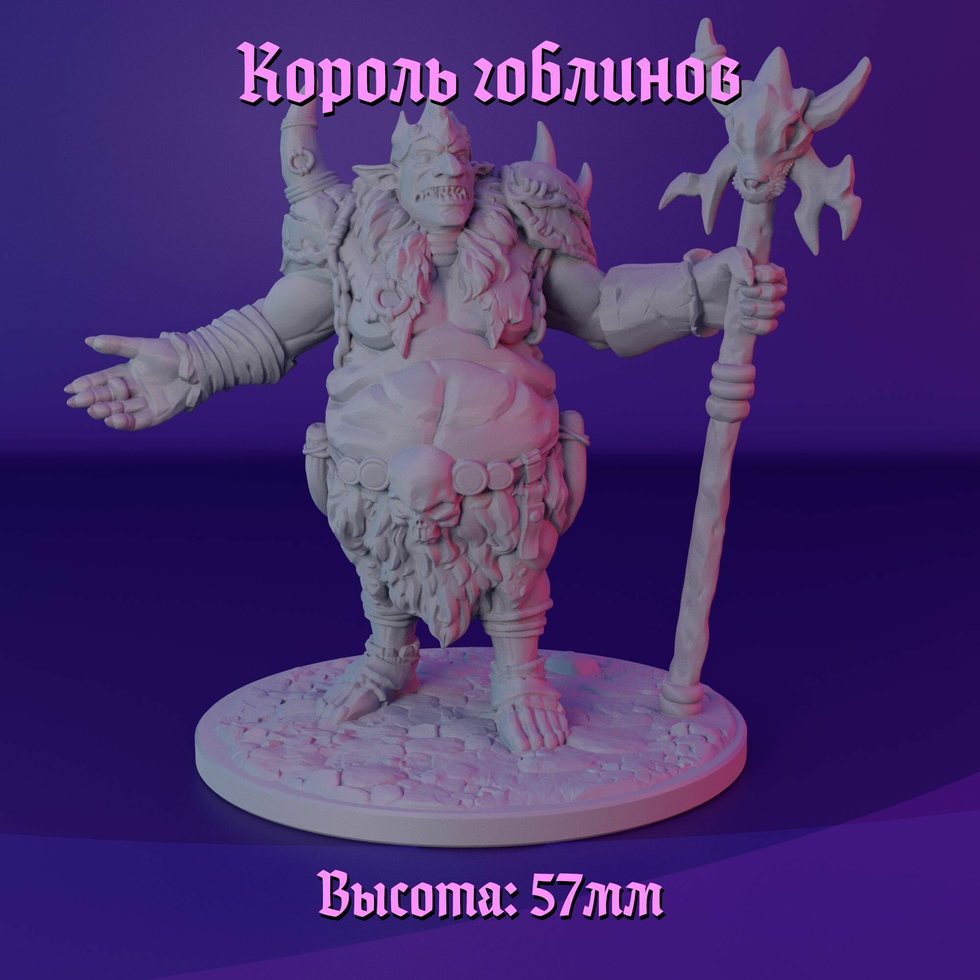 Миниатюра "Король гоблинов" ДнД DnD Pathfinder НРИ 57мм