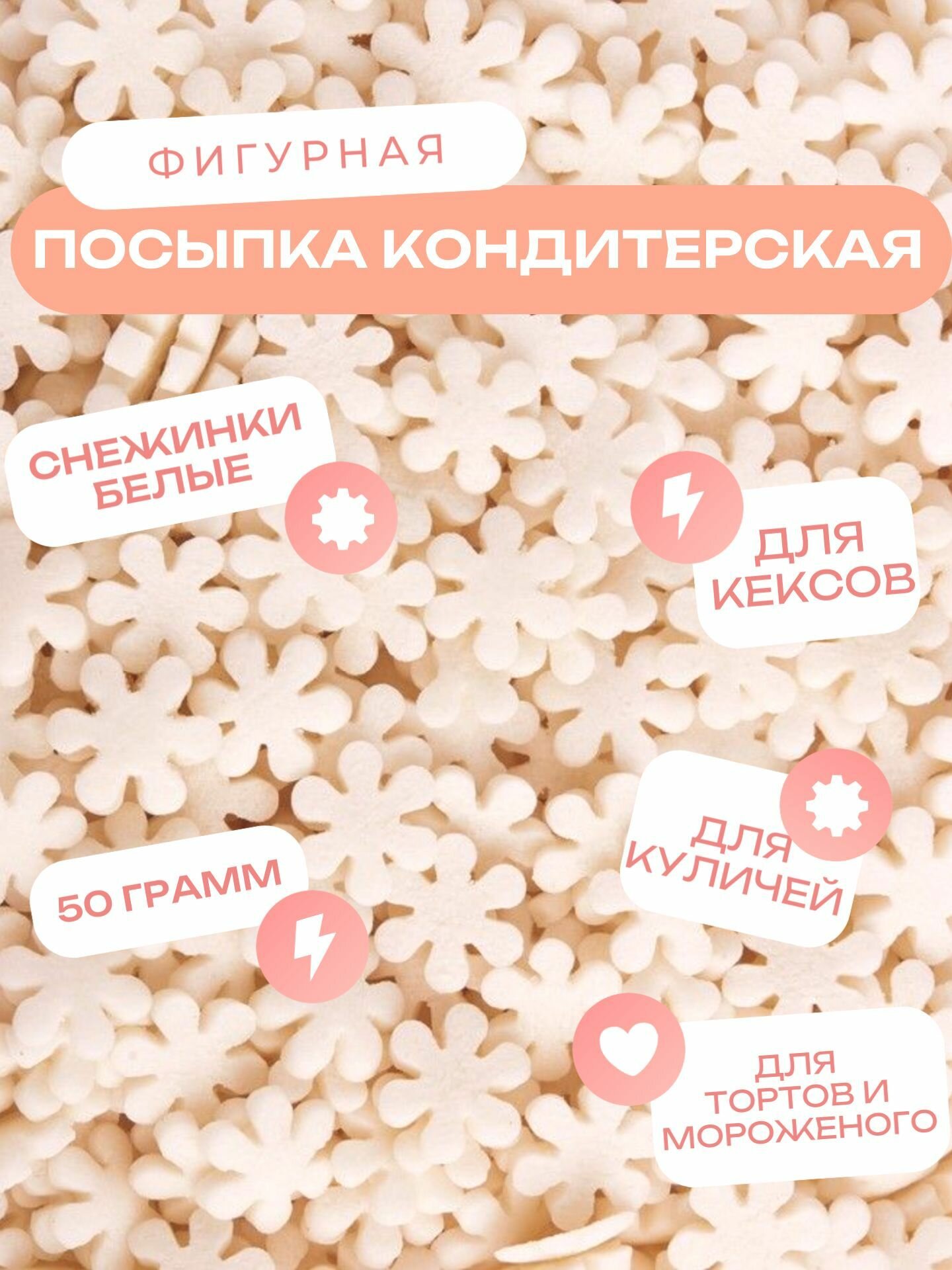 Посыпки кондитерские сахарные новогодние, снежинки белые (50 грамм)