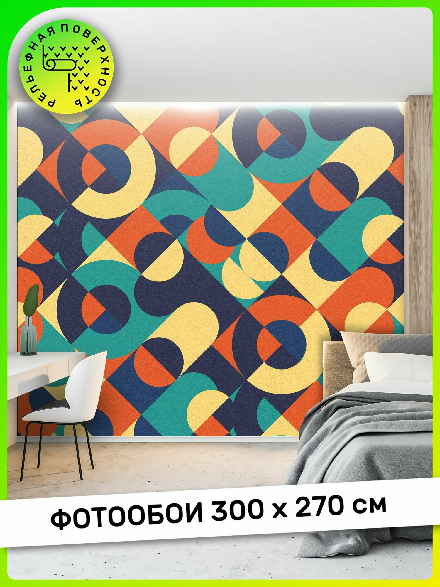 Фотообои, обои Геометрический узор модерн на стену, в зал, гостиную, спальню, на кухню, 300 см x 270 см