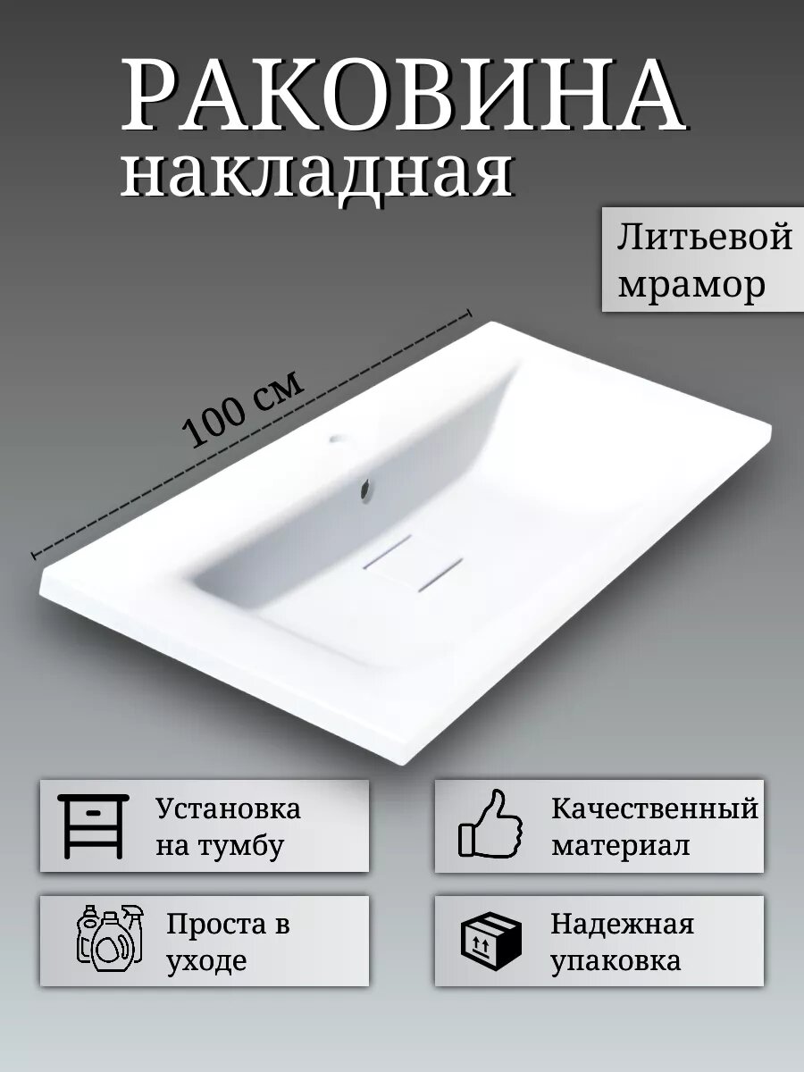 Раковина в ванную накладная, на тумбу 100 см, литьевой мрамор