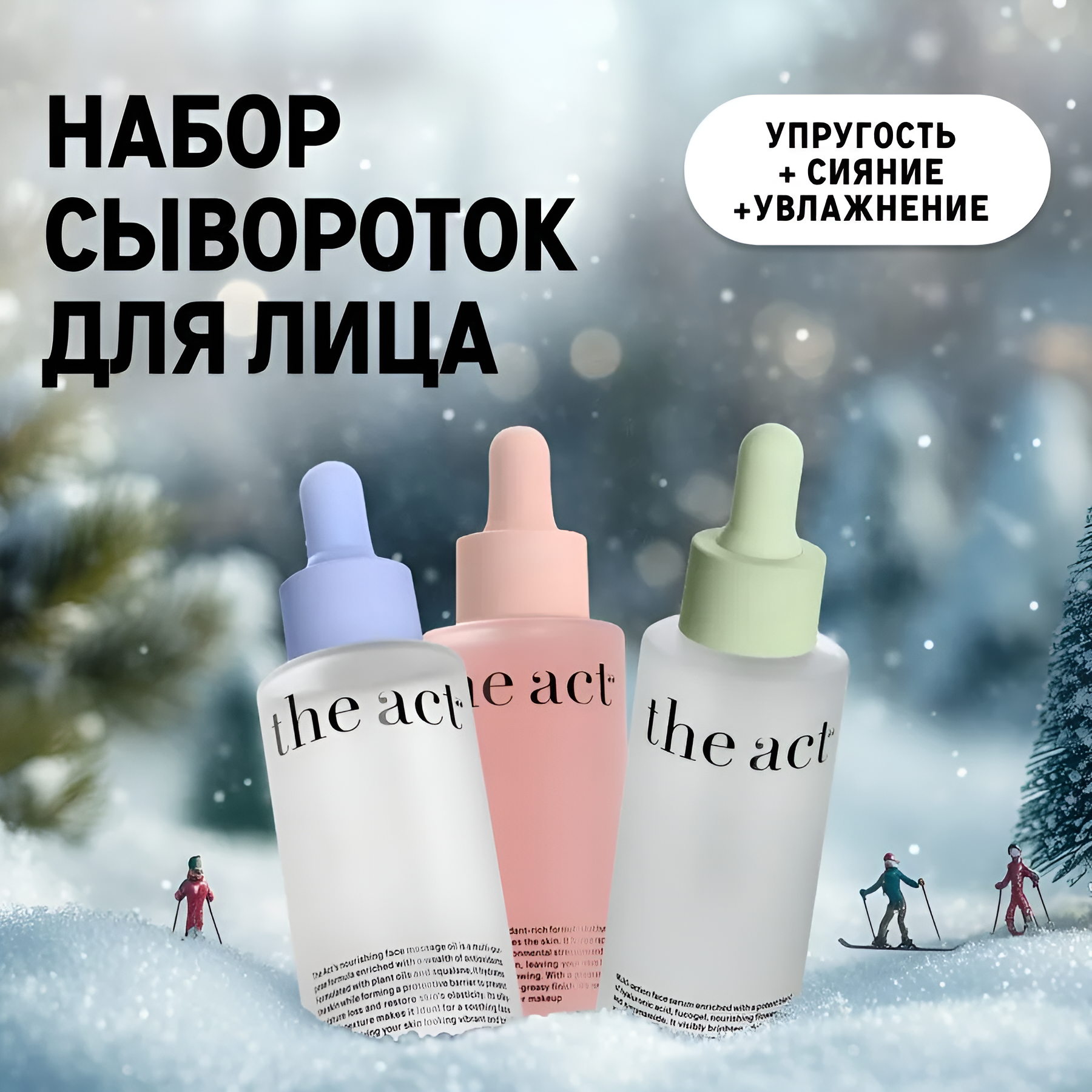 The Act labs — Набор из трех сывороток: для сияния кожи, увлажняющая, масло для лица, 3 х 50 мл