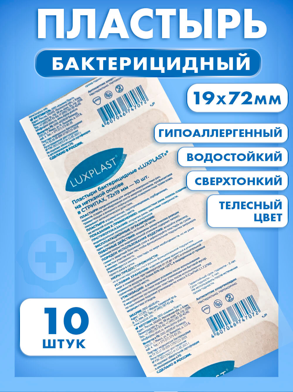 Пластырь бактерицидный, нетканый, сверхтонкий, телесный Luxplast 19х72 мм, 10шт