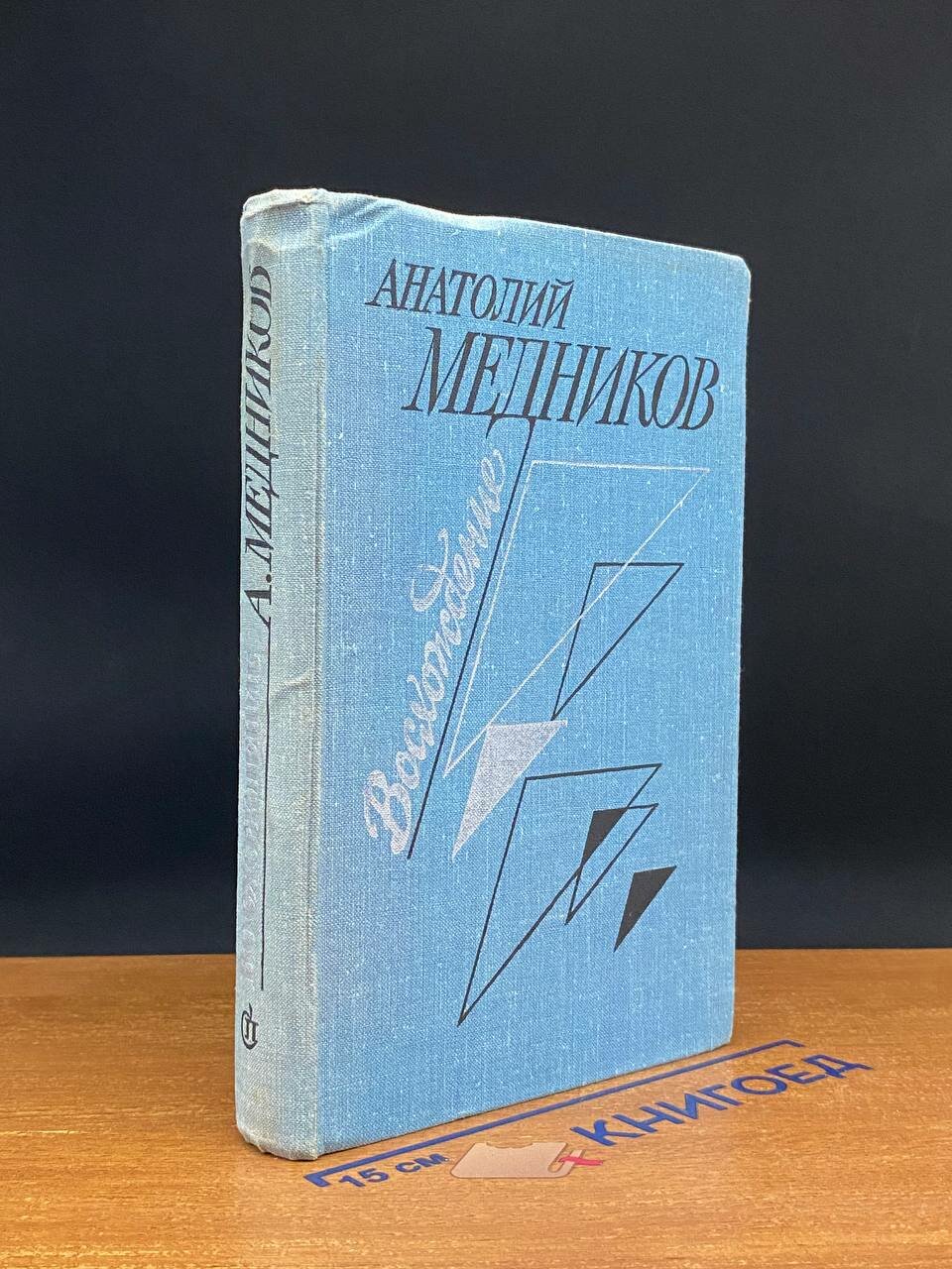 Книга. Восхождение 1978 (2042157718658)