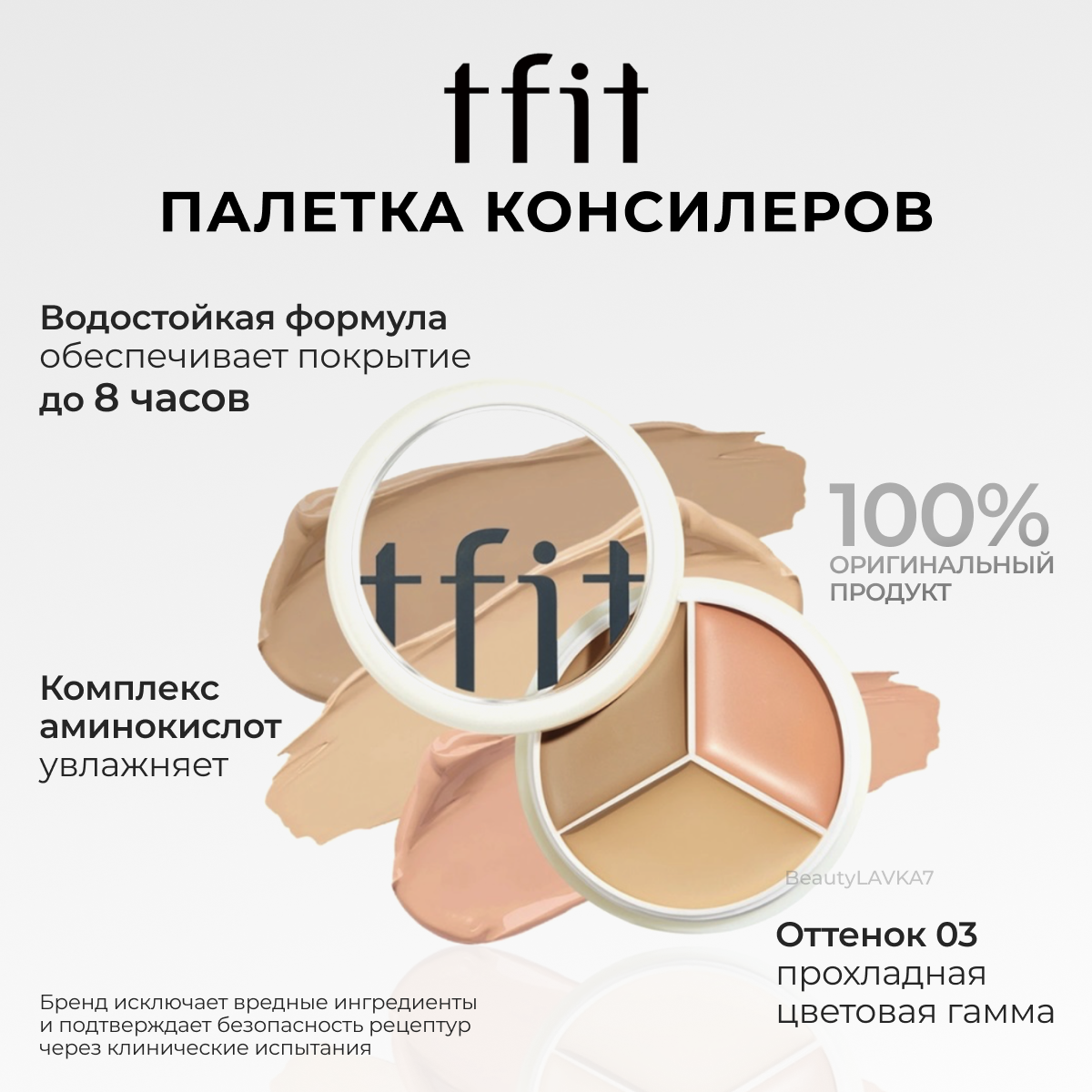 Tfit Универсальная палетка-консилер с аминокислотами Cover up Pro Concealer, 03 Cool