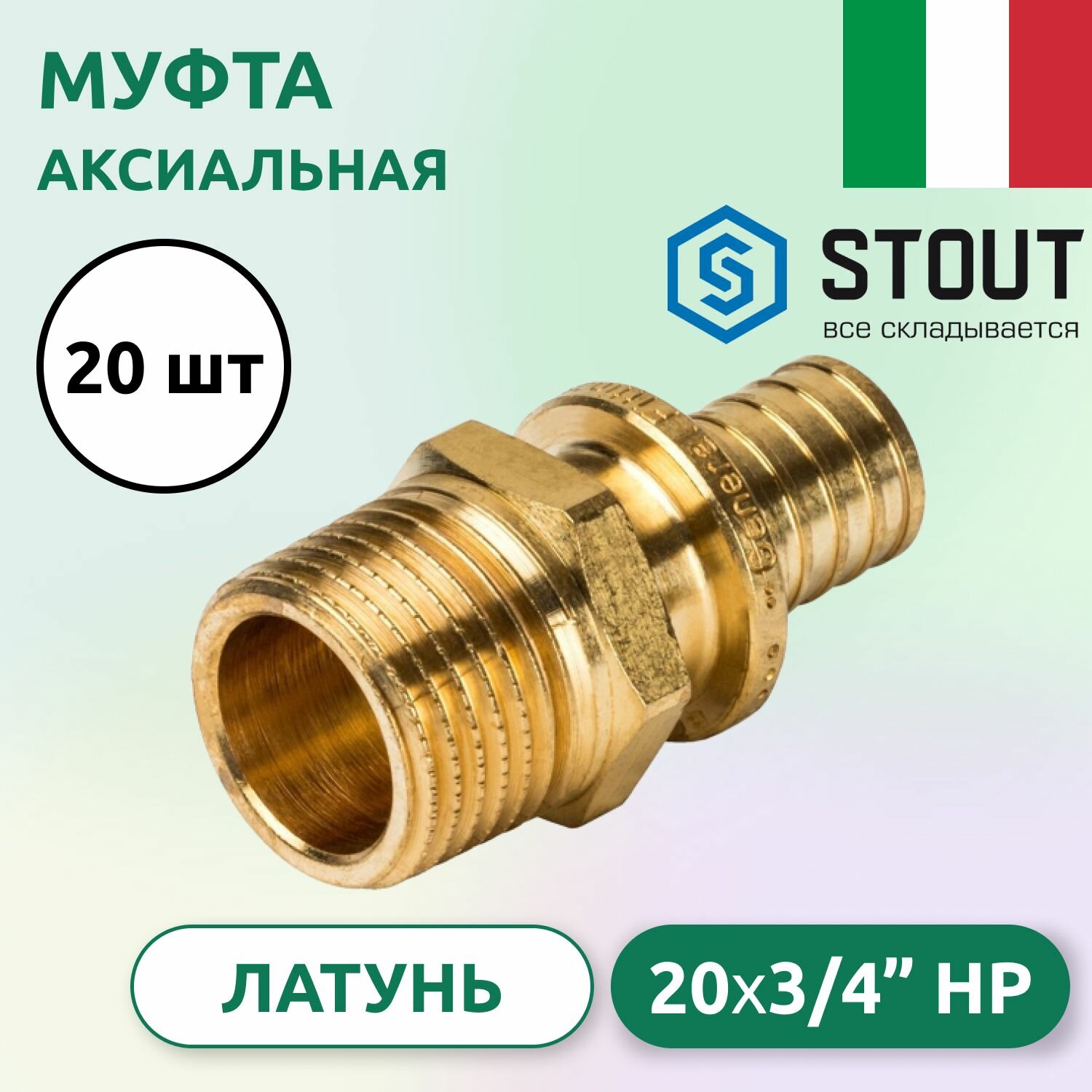 Муфта для аксиальной опрессовки Stout с НР 20 (2.8) мм х 3/4" латунь (20 шт)