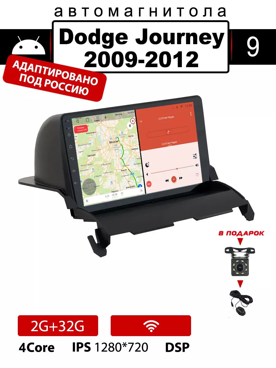 Автомагнитола для Dodge Journey 2009-2012(4 ядер, 2/32 ГБ)