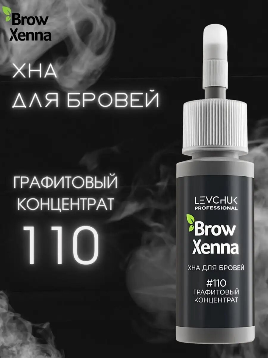 Хна для бровей BrowXenna №110 "Графитовый концентрат", 10 мл, флакон