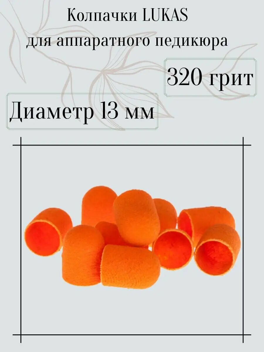 Колпачки LUKAS PODO для педикюра, диаметр 13 мм, 320 грит, 50 шт