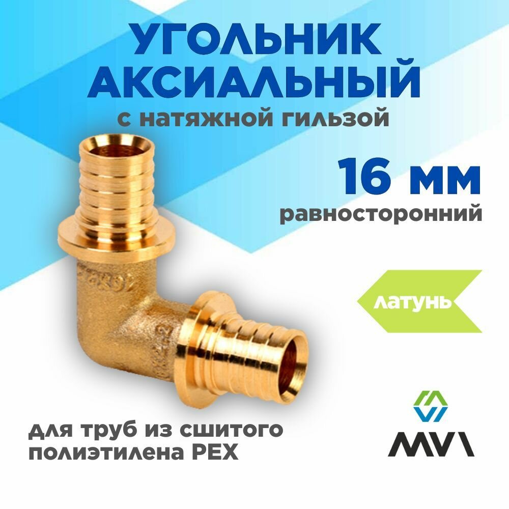 Угольник аксиальный равносторонний DN 16 мм MVI, латунный, для полимерных труб PEX, SF.430.04, 1шт/уп