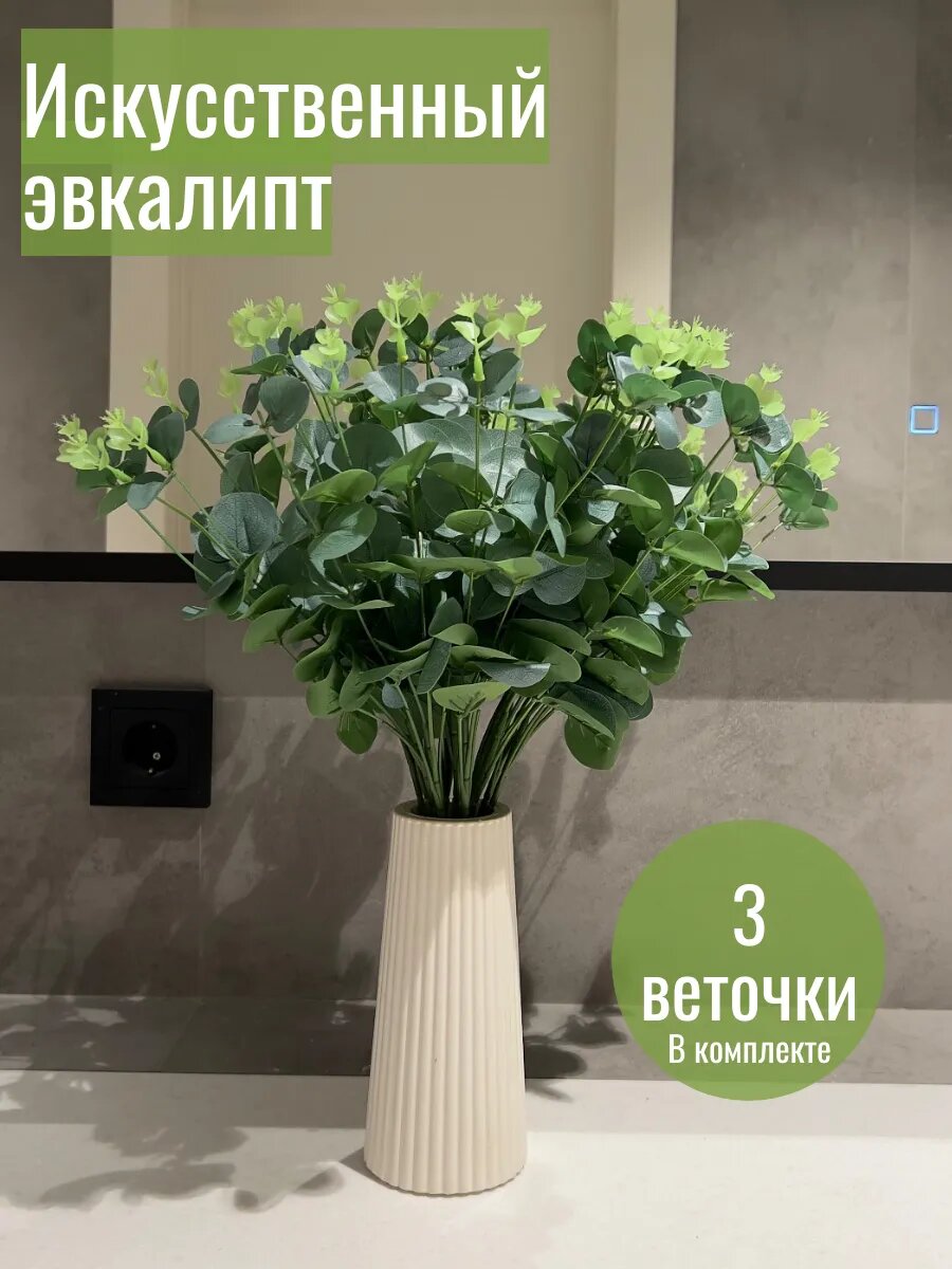 Цветы искусственные эвкалипт для декора интерьера