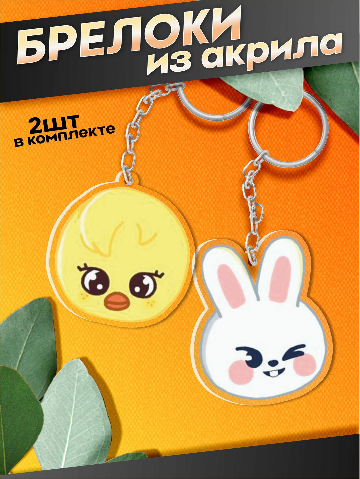 Брелок Sticker Joy