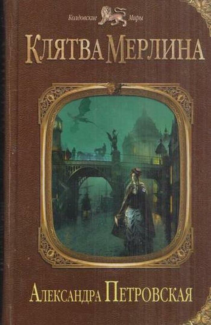 Клятва Мерлина