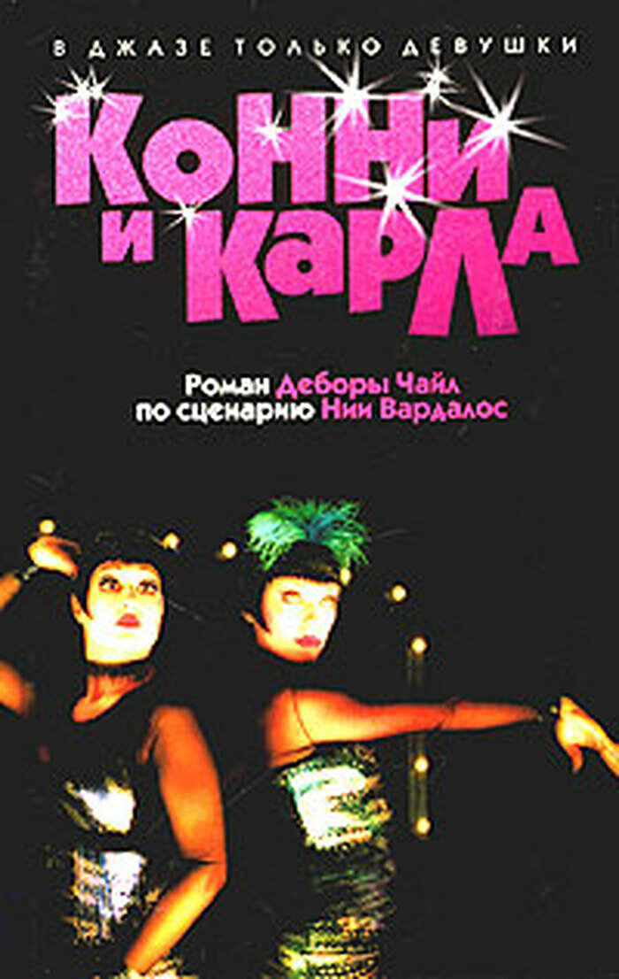 Конни и Карла