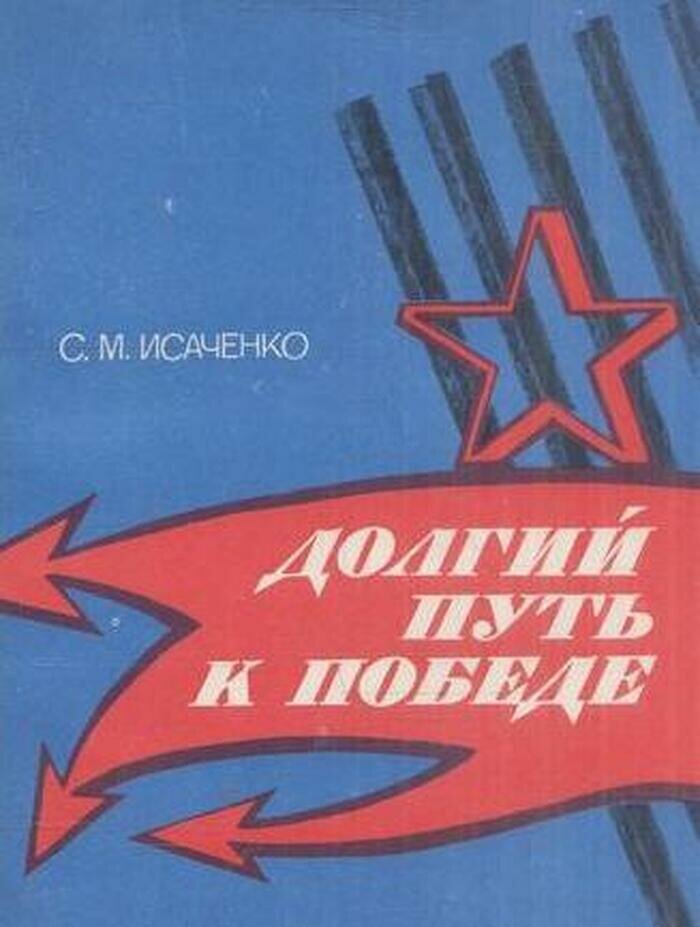 Долгий путь к победе