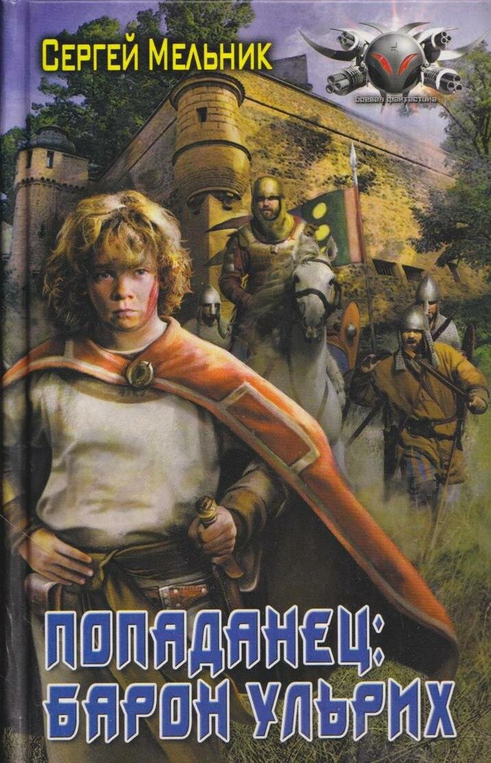 Попаданец. Барон Ульрих