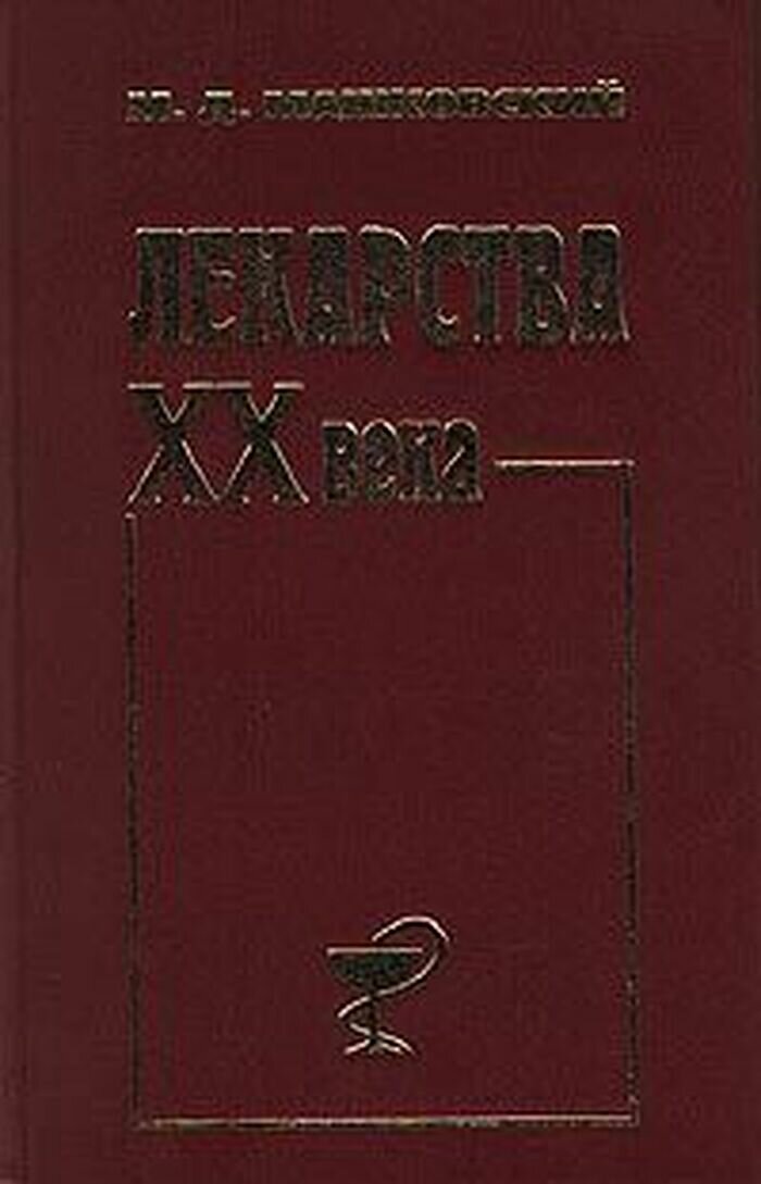 Лекарства XX века