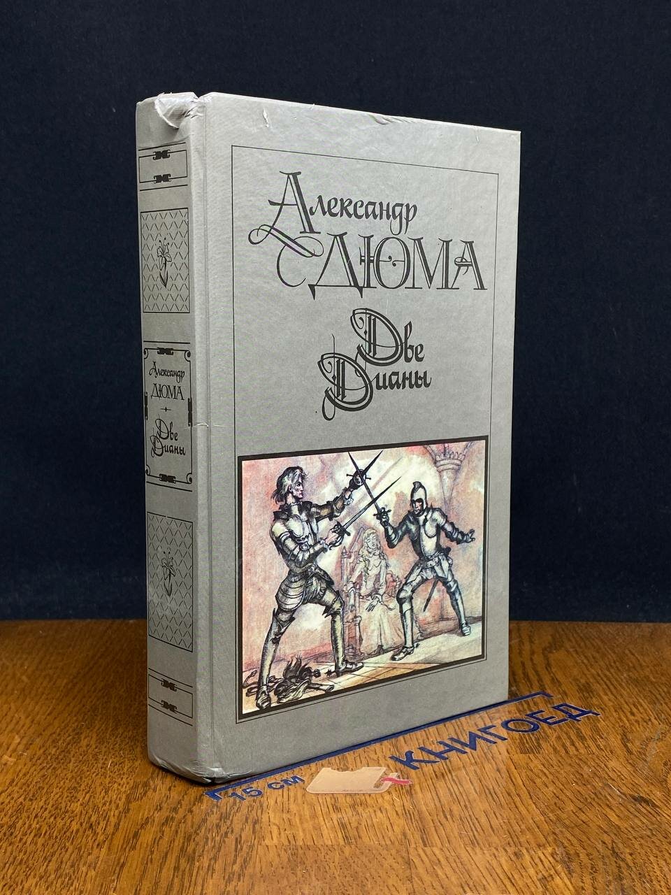 Книга. (Дефект) Две Дианы 1990 (2042125466963)