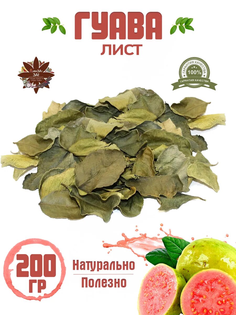 Травяной чай КинЗа-ЗА! Гуавы лист, натуральный, без ароматизаторов, 200 гр
