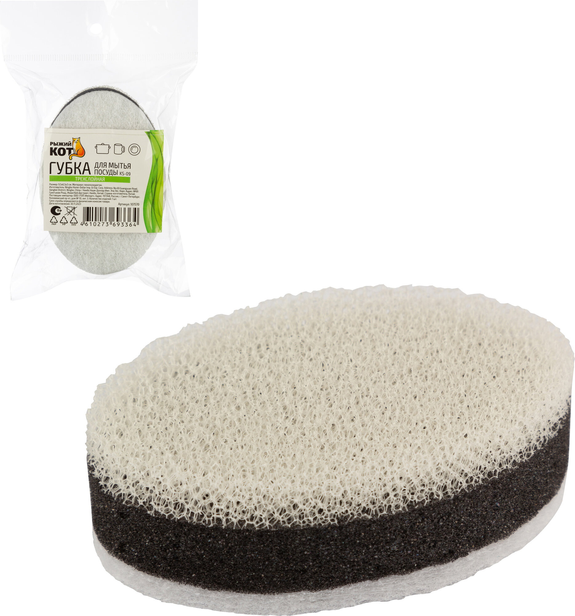 Губка для мытья посуды трехслойная KS-09 (белый/черный)